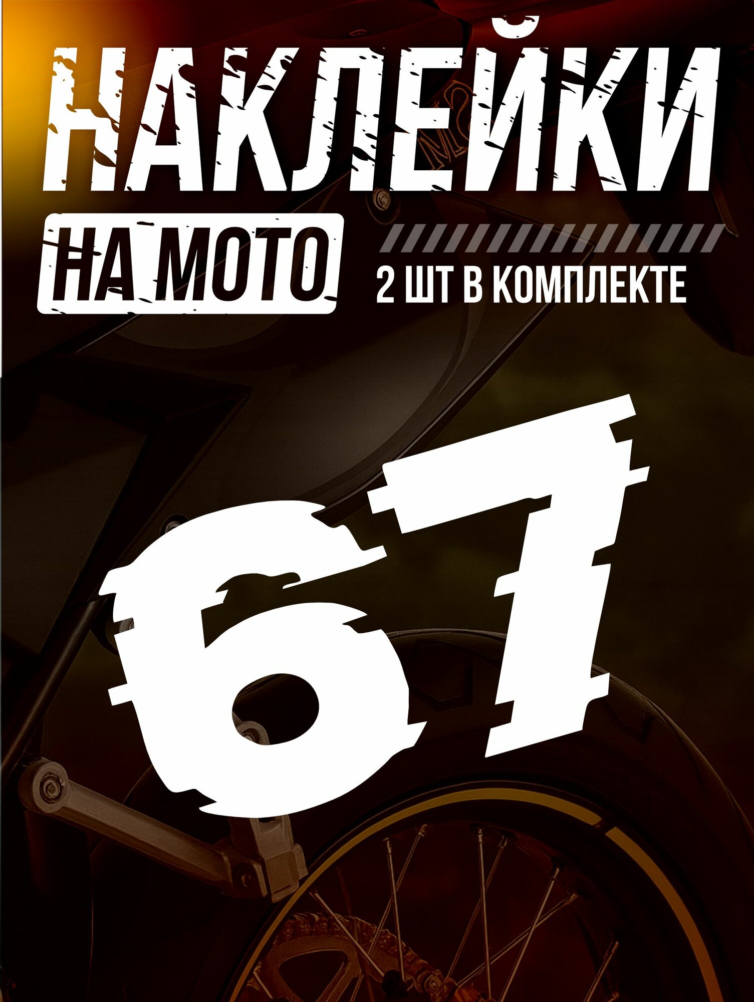 Наклейки на мотоцикл питбайк эндуро Сикс севен 67