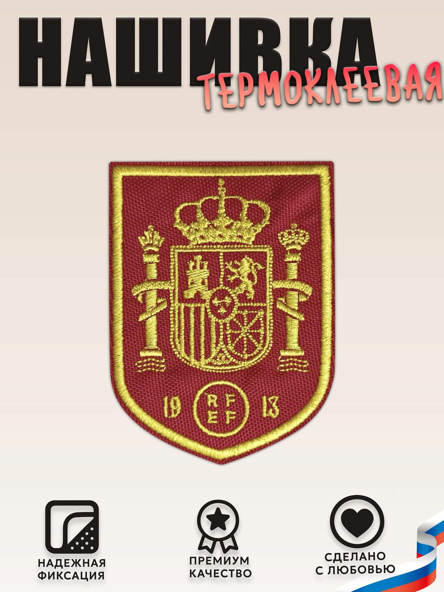 Нашивка, шеврон, патч (patch) Футбольный герб Испании, размер 9*6,6 см, 1шт.