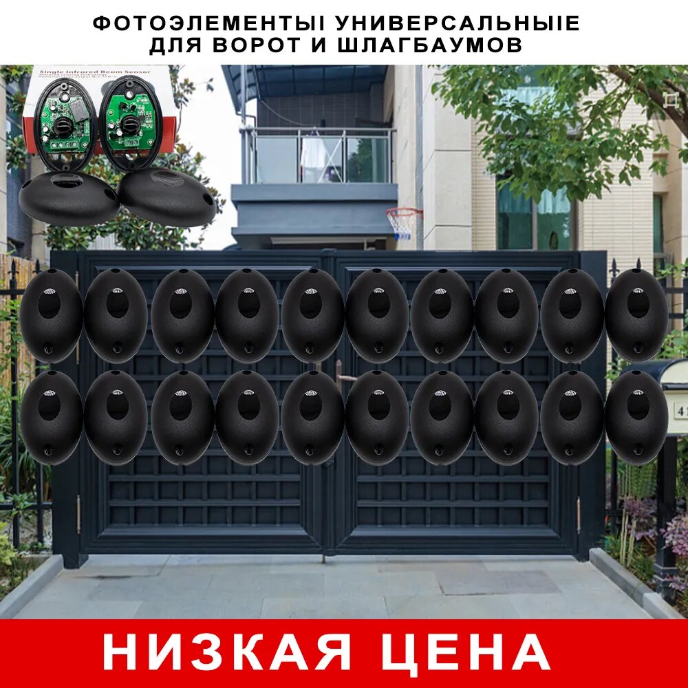 10 комплекта Фотоэлементы безопасности для ворот и шлагбаумов, дальность до 10 метров, релейного типа