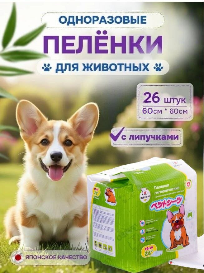 Пеленки для животных одноразовые INSHIRO 60*60 см, M 26 шт