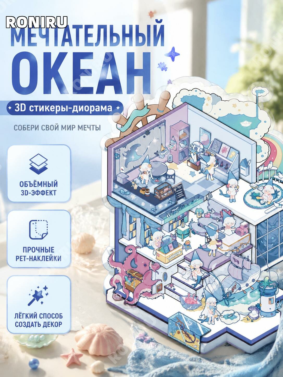 3D наклейки для миниатюрного морского декора PET, серия «Мечтательный океан»