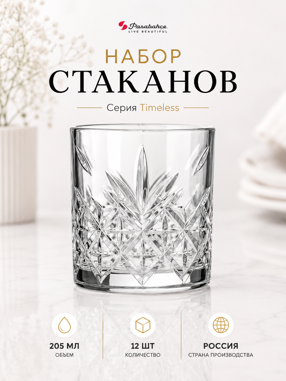 Набор бокалов Pasabahce "Timeless", 205мл, 12шт, диамер 7,2 см