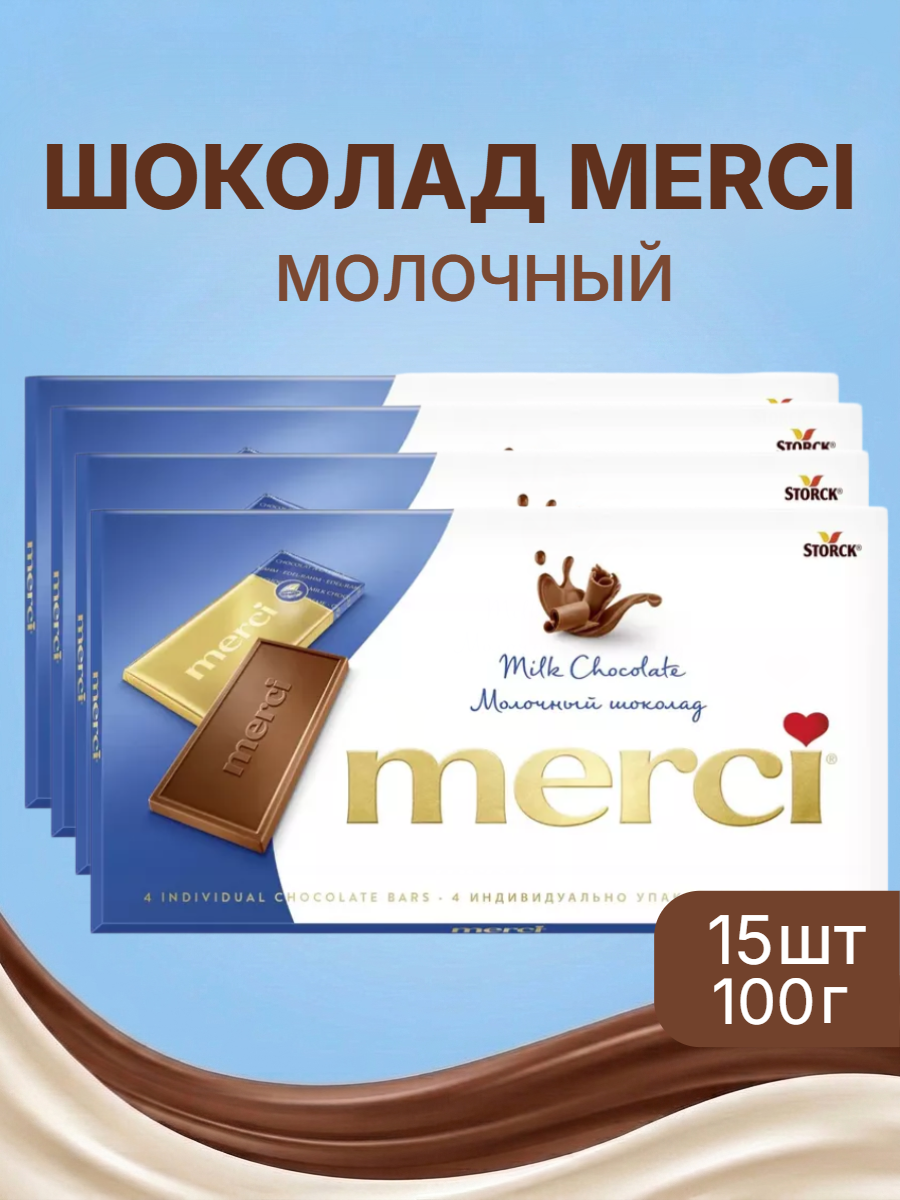 Шоколад "Мерси" молочный 100 гр 15 шт