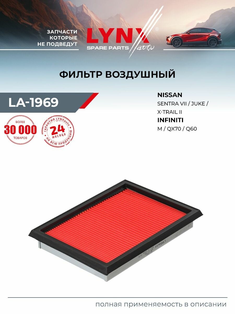 Фильтр воздушный для NISSAN X-TRAIL, JUKE, TIIDA / INFINITI FX, M, Q60 / LYNXauto LA-1969