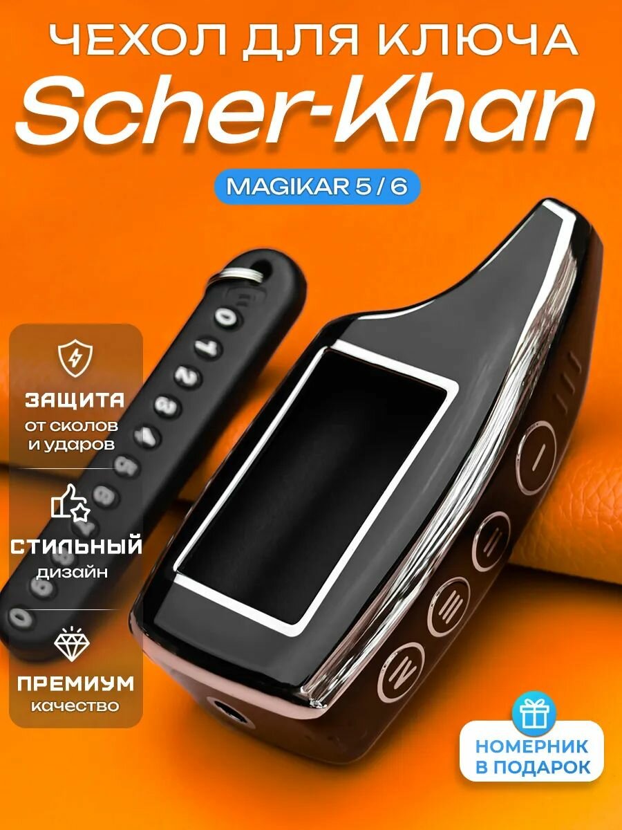 Чехол для брелка сигнализации Scher Khan Magicar 5 6