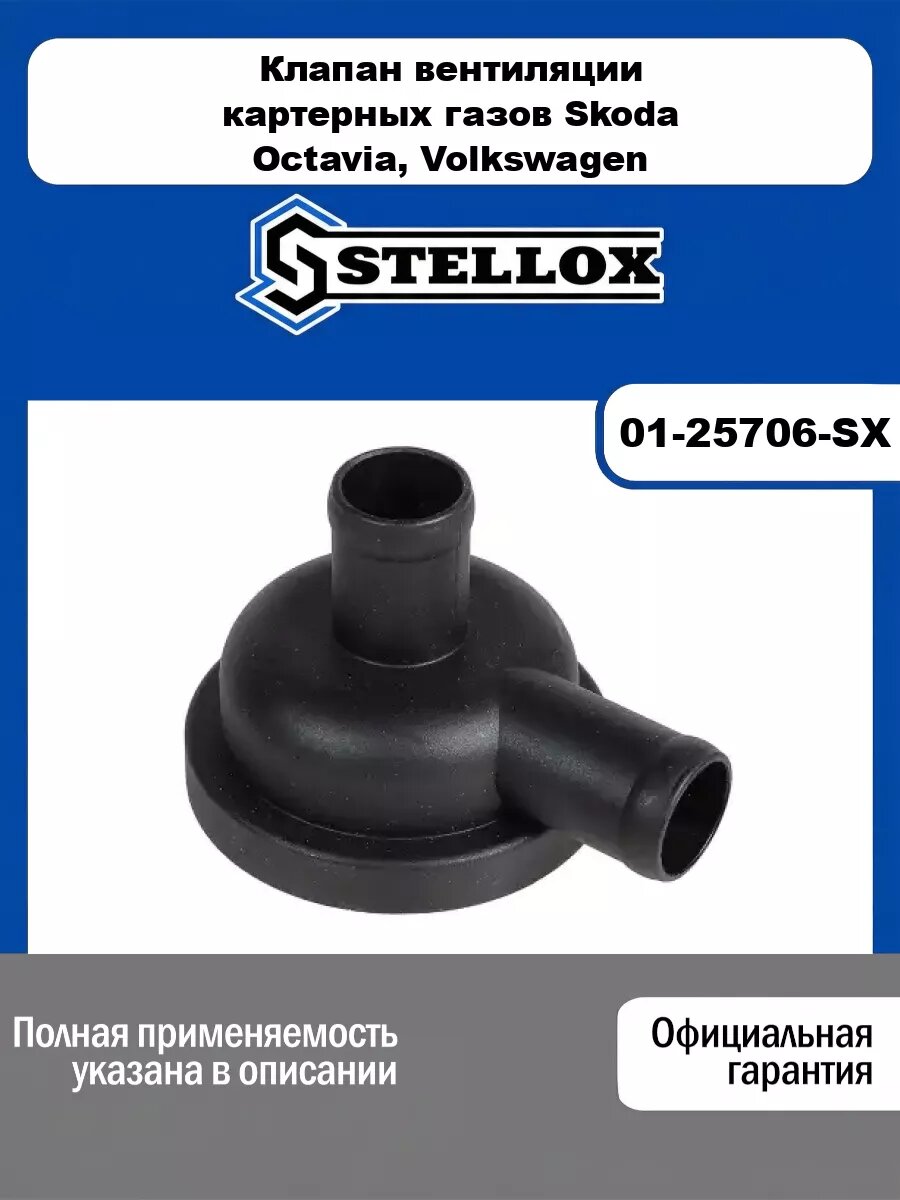 Клапан вентиляции картерных газов Skoda Octavia, Volkswagen STELLOX 01-25706-SX