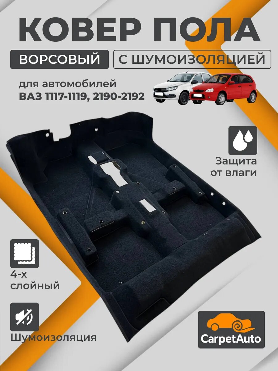 Ковер пола шумоизоляцией для автомобиля Лада Гранта, Калина 1 и 2