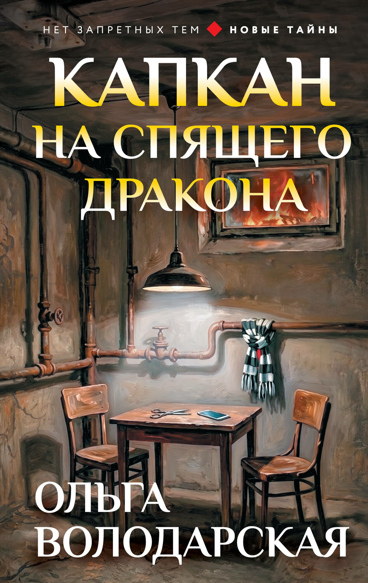 Книга "Капкан на спящего дракона", автор Володарская О, издательство Эксмо