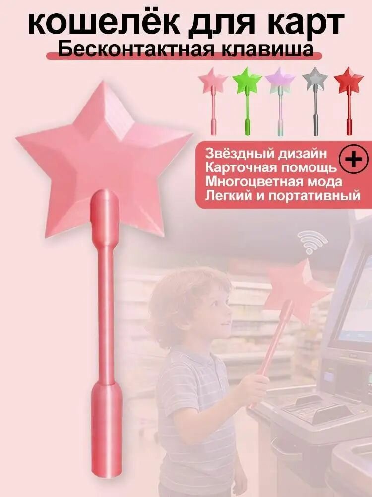 Волшебная палочка для бесконтактной оплаты с карманом для карты и звёздным дизайном