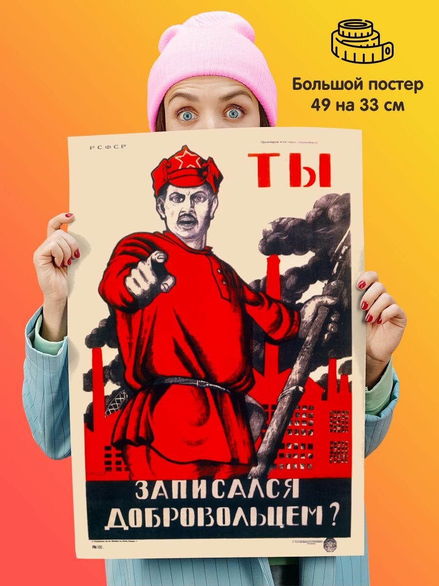 Постер плакат Ты записался добровольцем