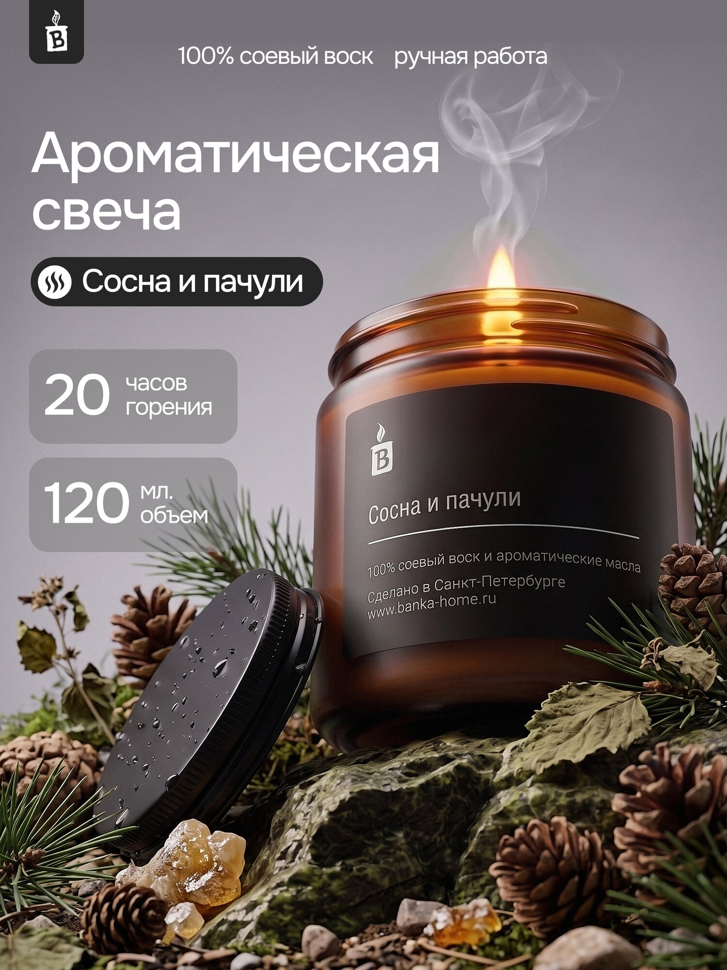 Тёмная свеча ароматическая из соевого воска Banka_Home "Сосна и пачули", на основе натуральных масел, 120мл