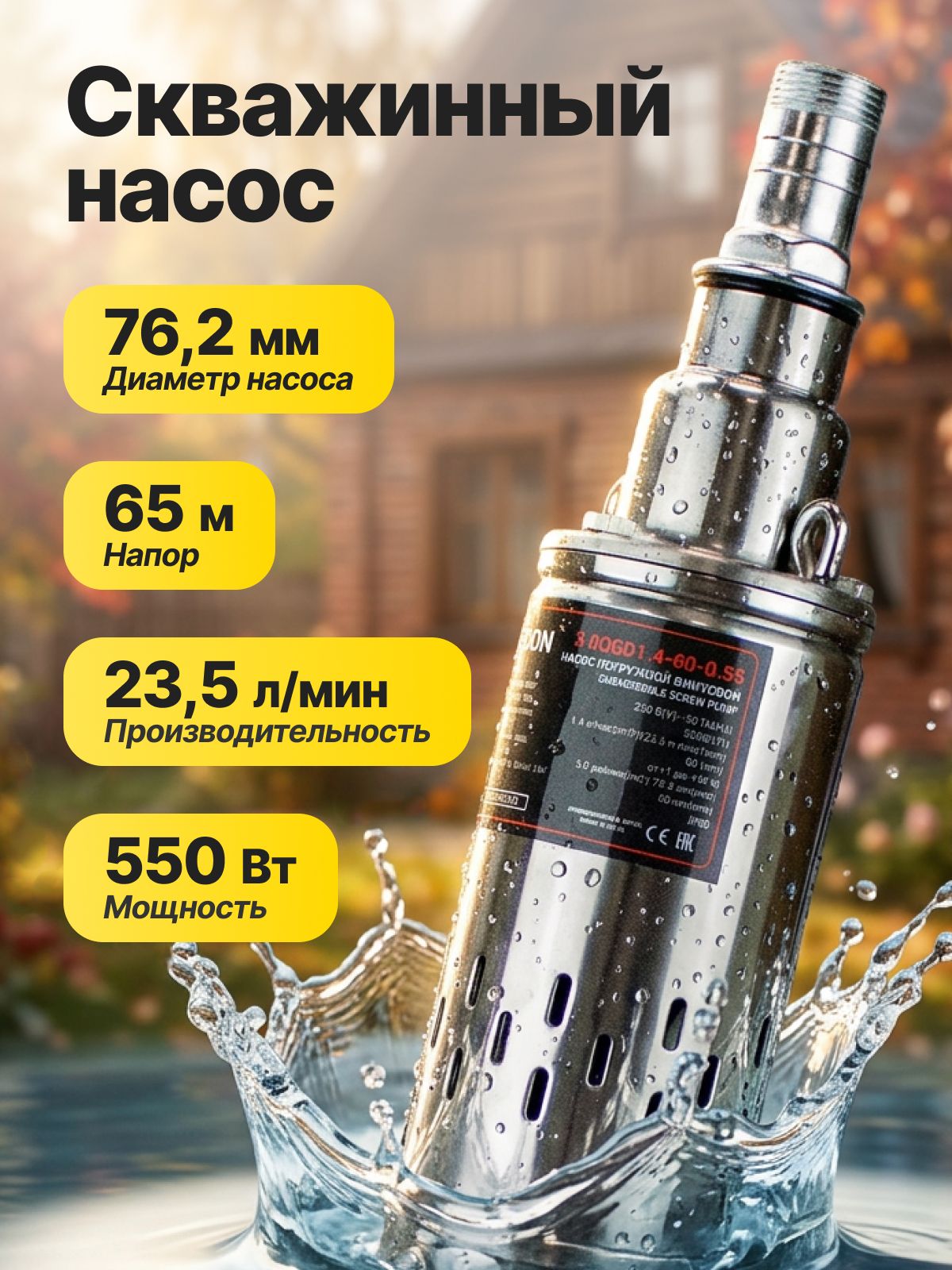 Скважинный насос для воды погружной 550 Вт