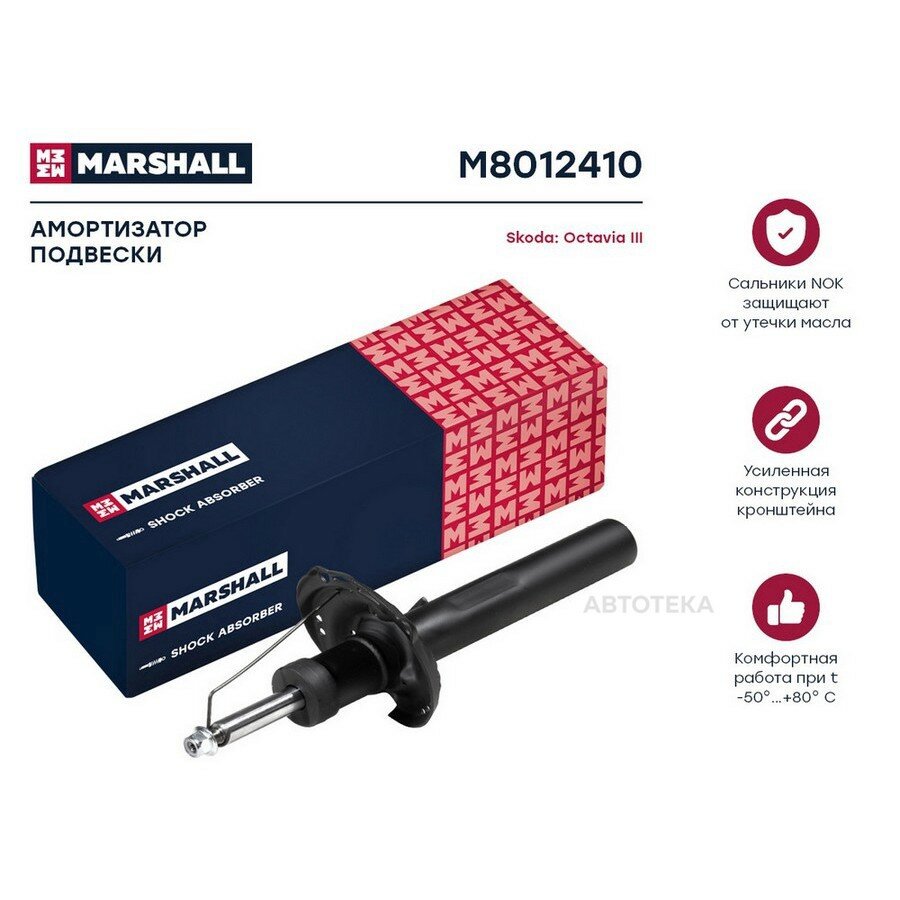 Амортизатор газовый передний Skoda Octavia III 12- (M8012410) MARSHALL M8012410