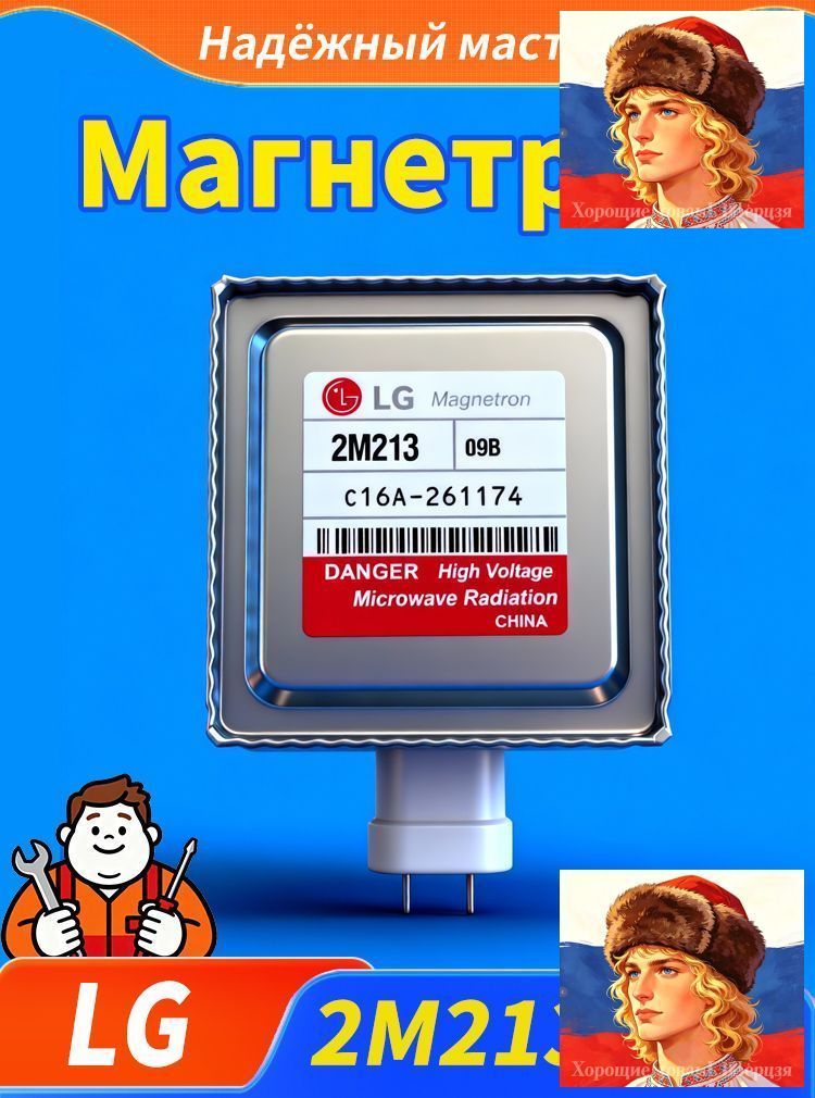 Магнетрон для микроволновки LG 2M213-09B 4-6 пластин.