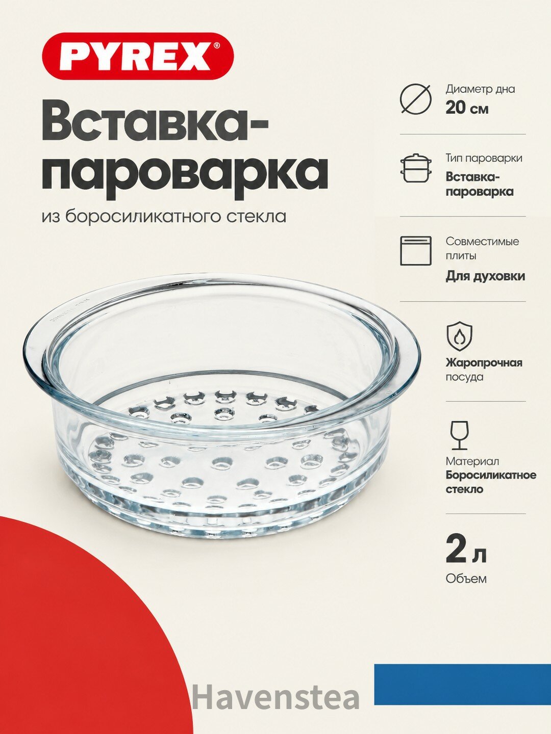 Вставка-пароварка d-20 см PYREX боросиликатное стекло
