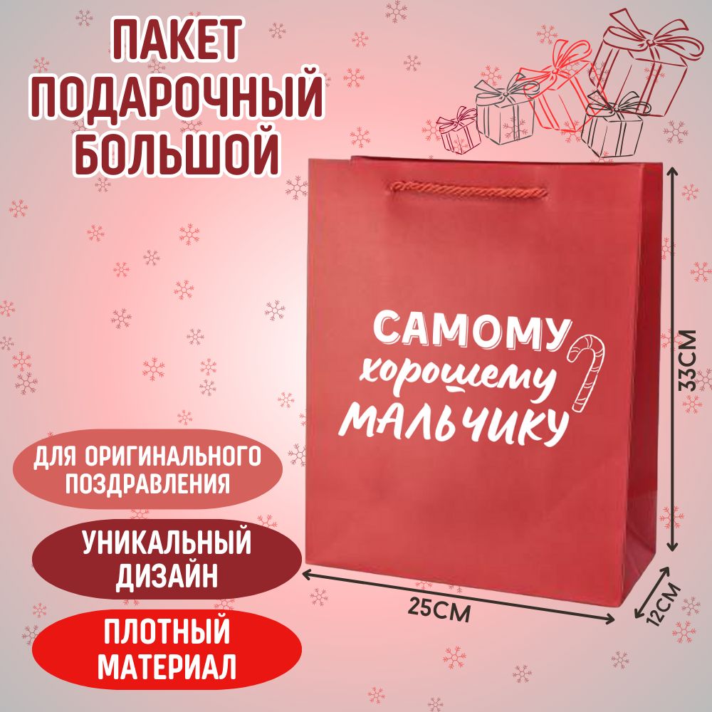 Пакет праздничный красный с оригинальной надписью "Самому хорошему мальчику" универсальный, большой 33*25*12