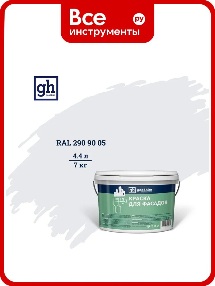 Колерованная краска для фасадов Goodhim TN D2 RAL 290 90 05, водно-дисперсионная акриловая, матовая, 7 кг 53935