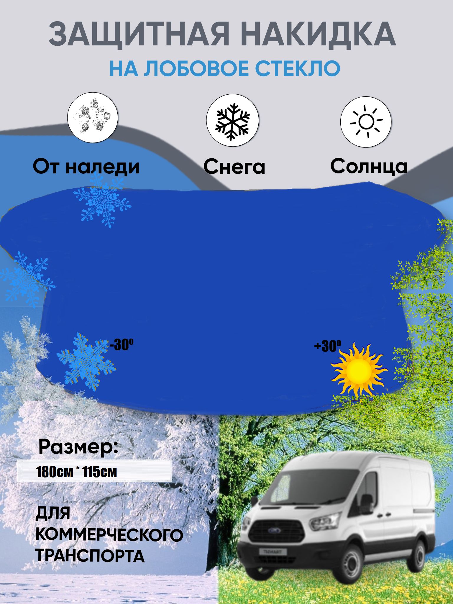 Защитная накидка на лобовое стекло Crafter / Крафтер цвет синий / 1 шт
