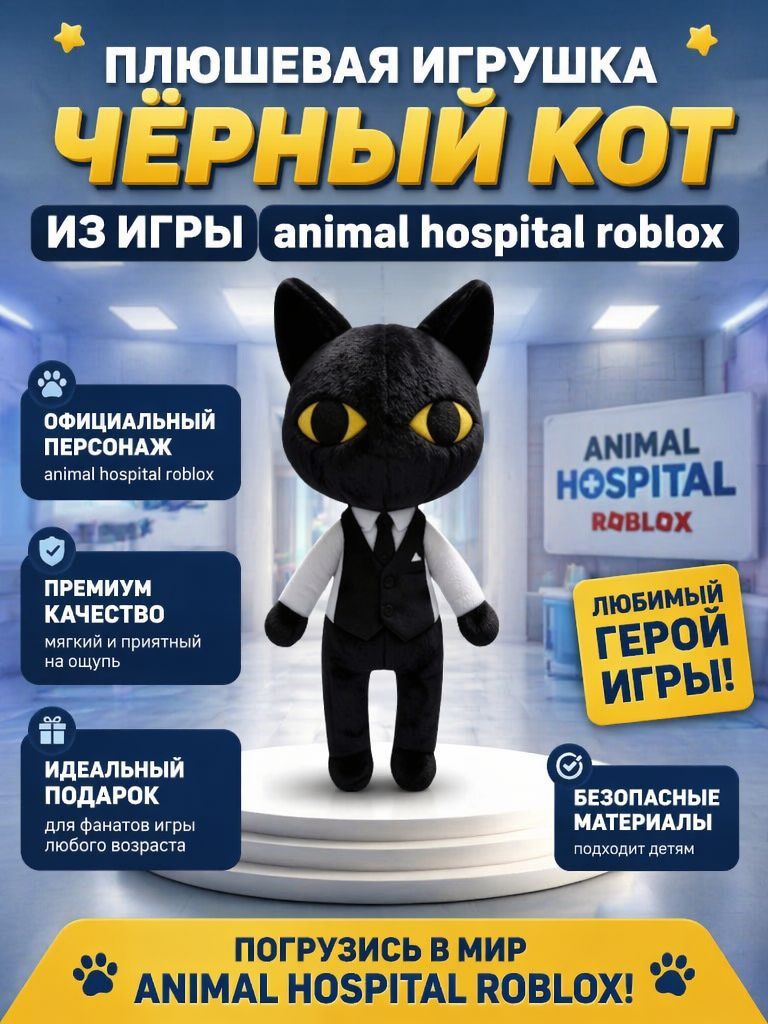Больница для животных игрушка мягкая/animal hospital roblox/animal hospital