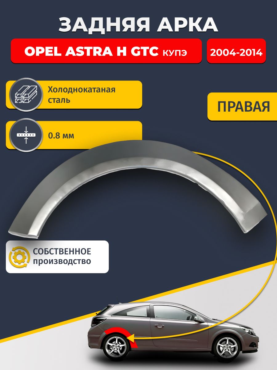 Правая задняя ремонтная арка для автомобиля Опель Астра Н 2004-2014 GTC купэ (Опель Астра Н). Холоднокатаная сталь 0,8мм.