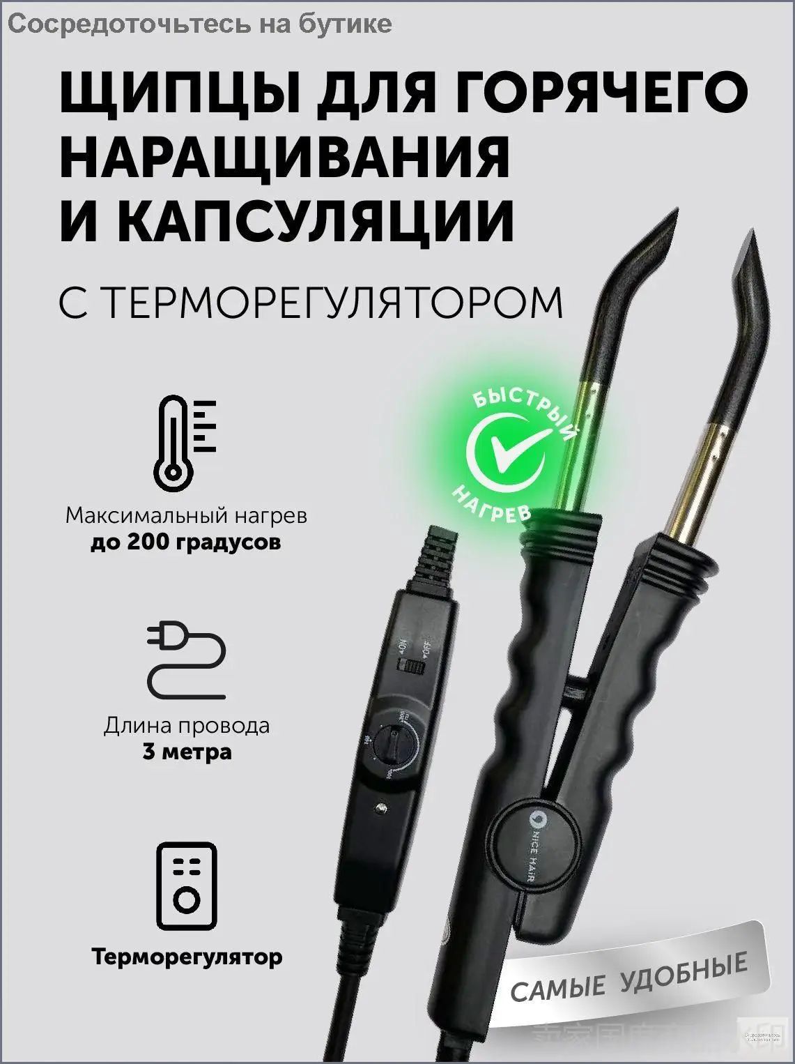 Щипцы для наращивания волос с терморегулятором для капсуляции волос микро и нано классические для горячего