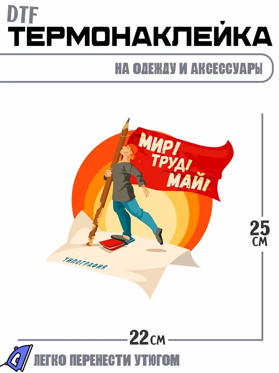 Термонаклейка мир труд май