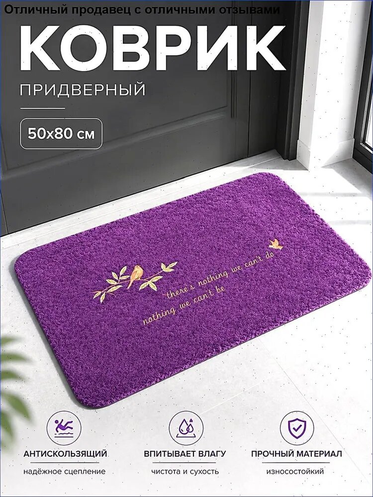 Коврик придверный 50x80 см 5 мм джунгли фиолетовый