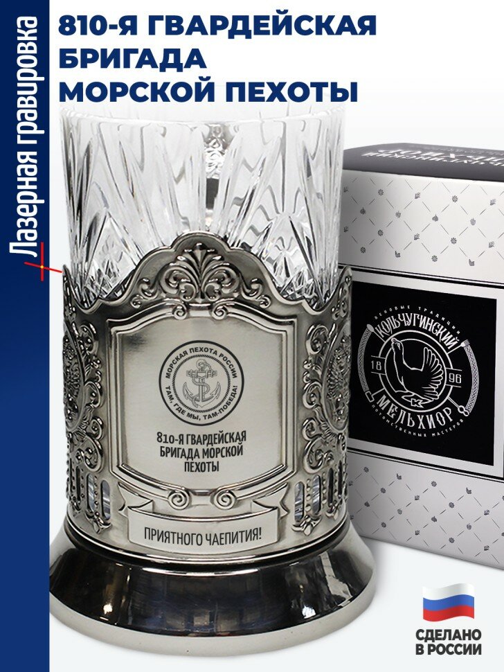 Подстаканник "810-я гвардейская бригада морской пехоты"