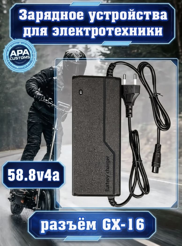 Зарядное устройство 58.8V (52V) 4A с разъемом GX-16 для электросамоката и электровелосипеда