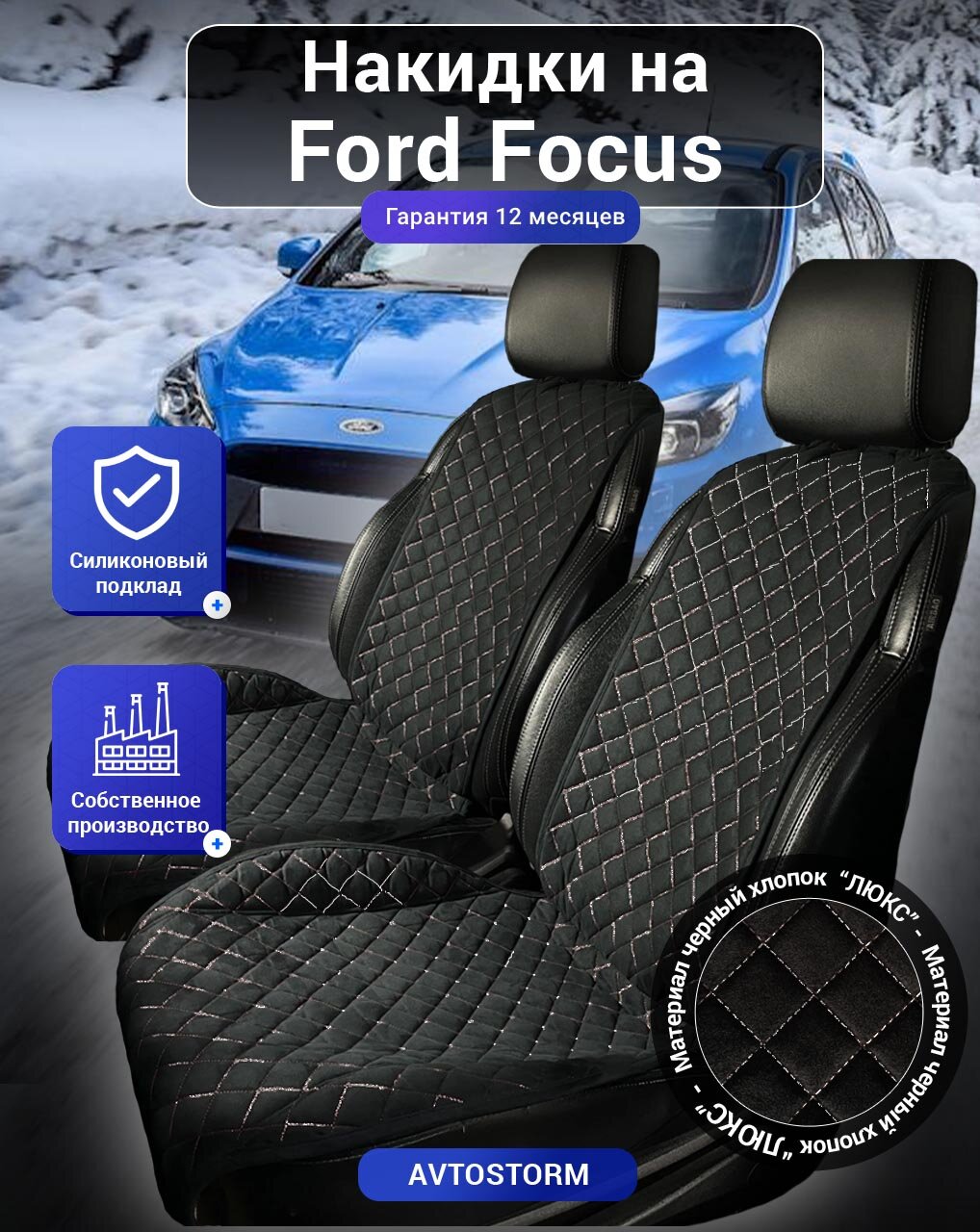 Накидка / Чехол на сиденья (хлопок-премиум) Ford Focus / Форд Фокус