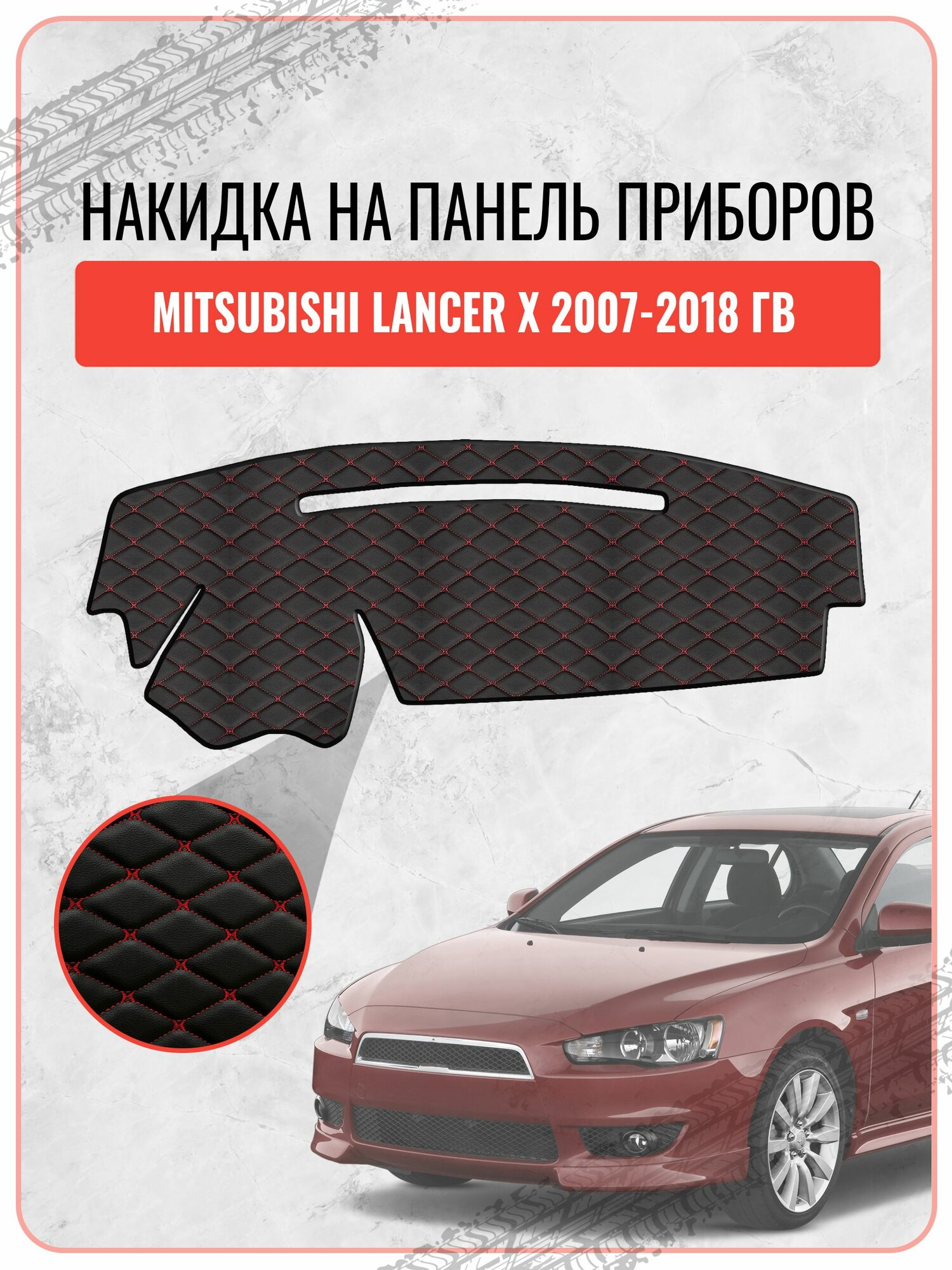 Накидка на панель приборов для Митусбиши Лансер 10 / Mitsubishi Lancer X 2007-2018, экокожа красная строчка бабочка, защита торпедо, тюнинг