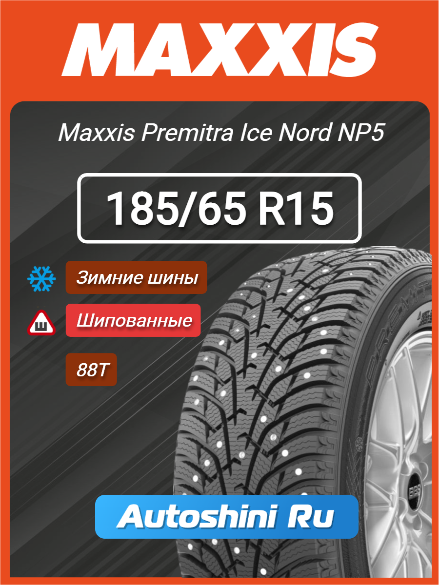 Шины зимние Maxxis Premitra Ice Nord NP5 185/65 R15 88T (шип)