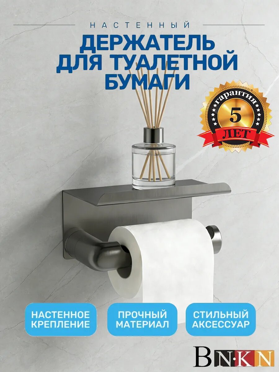 Держатель для туалетной бумаги с полочкой оружейная сталь