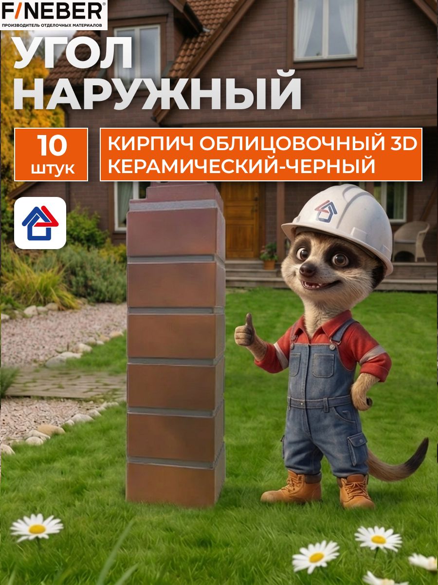 Угол наружный FINEBER Кирпич облицовочный 3D, керамический-чёрный,10 шт. Файнбер для цоколей, фасадов и фундаментов