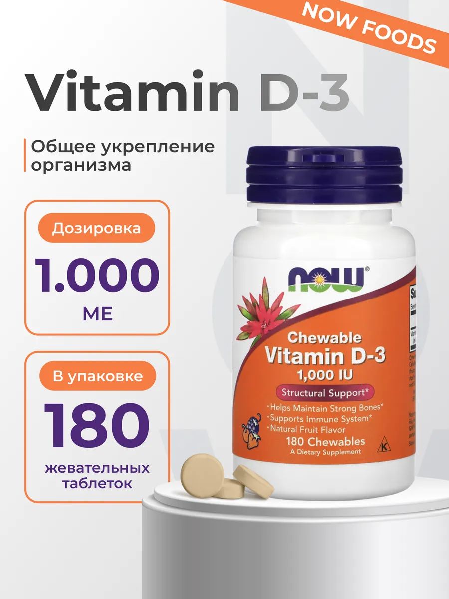 Vit D-3 1000 МЕ 180 жевательных табл. Фруктовый NOW, 1000 МЕ, 180 таблеток