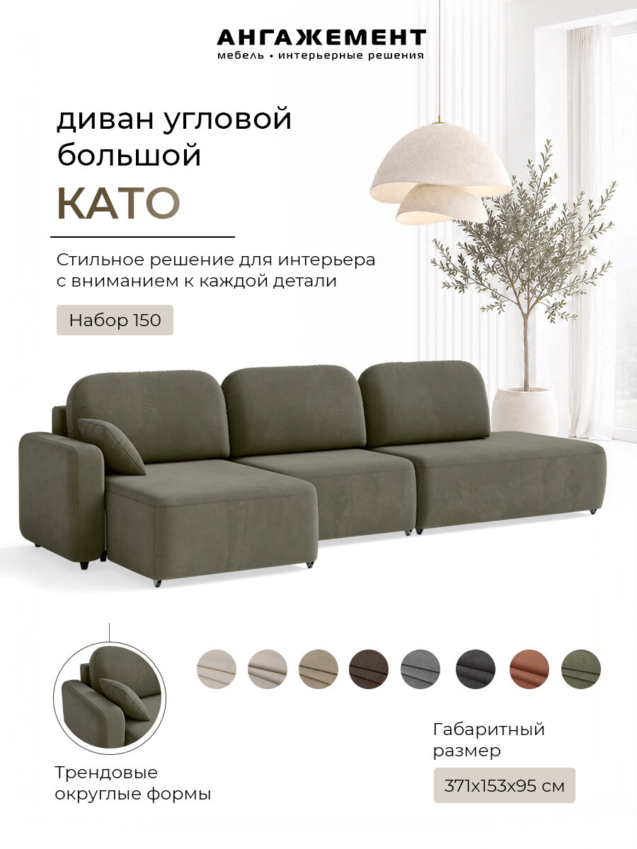 Диван угловой большой като 371x153см, раскладной механизм еврокнижка, блок независимых пружин