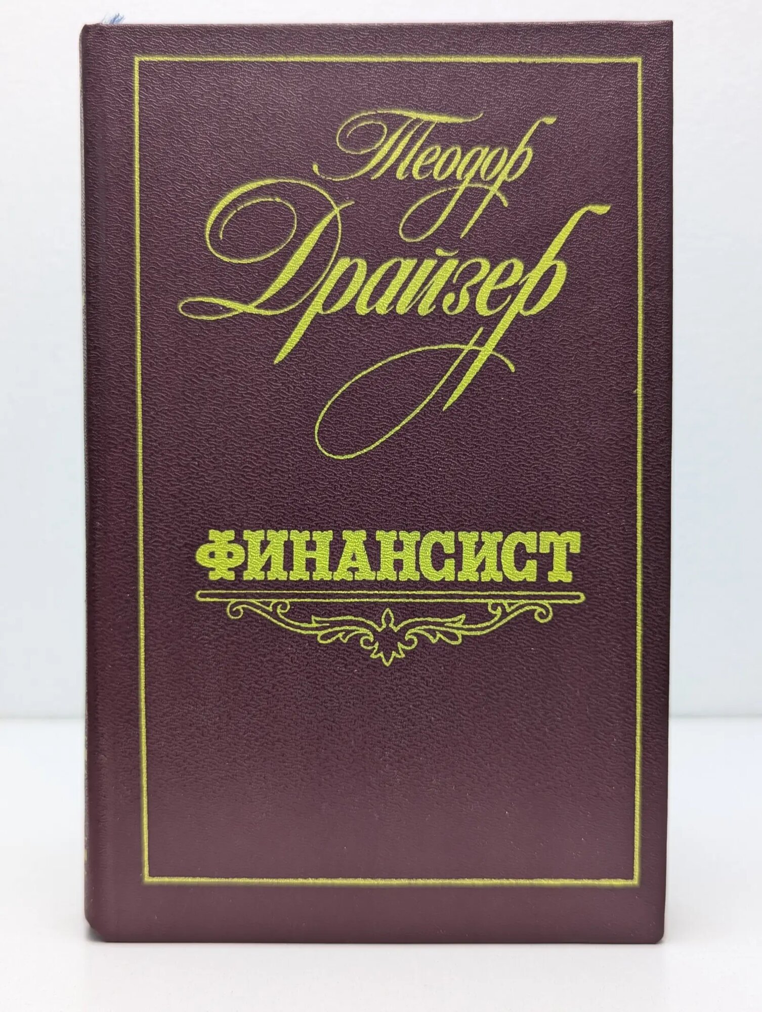 Финансист Драйзер Теодор 1987