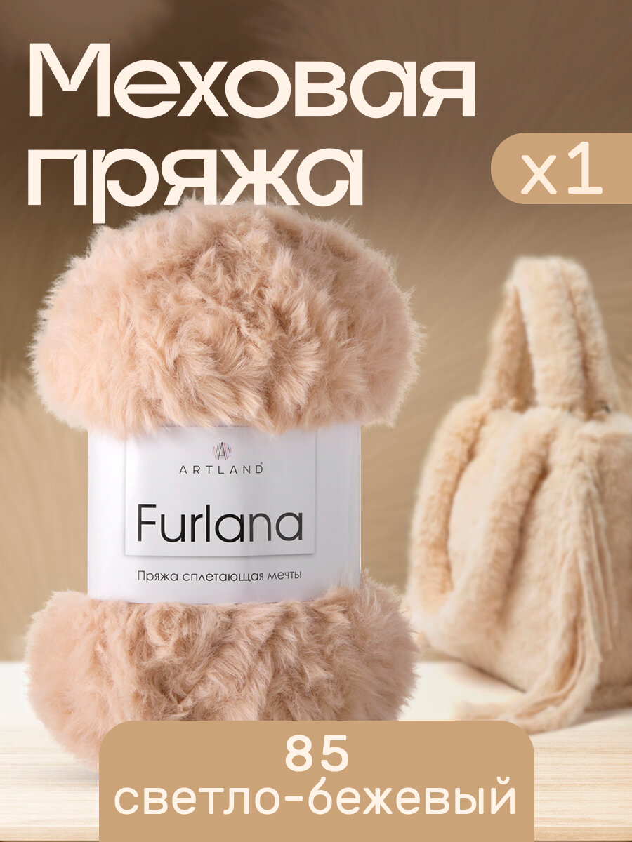 Пряжа для вязания Furlana Artland 1 моток (60 м, 100 гр), цвет 85 светло-бежевый