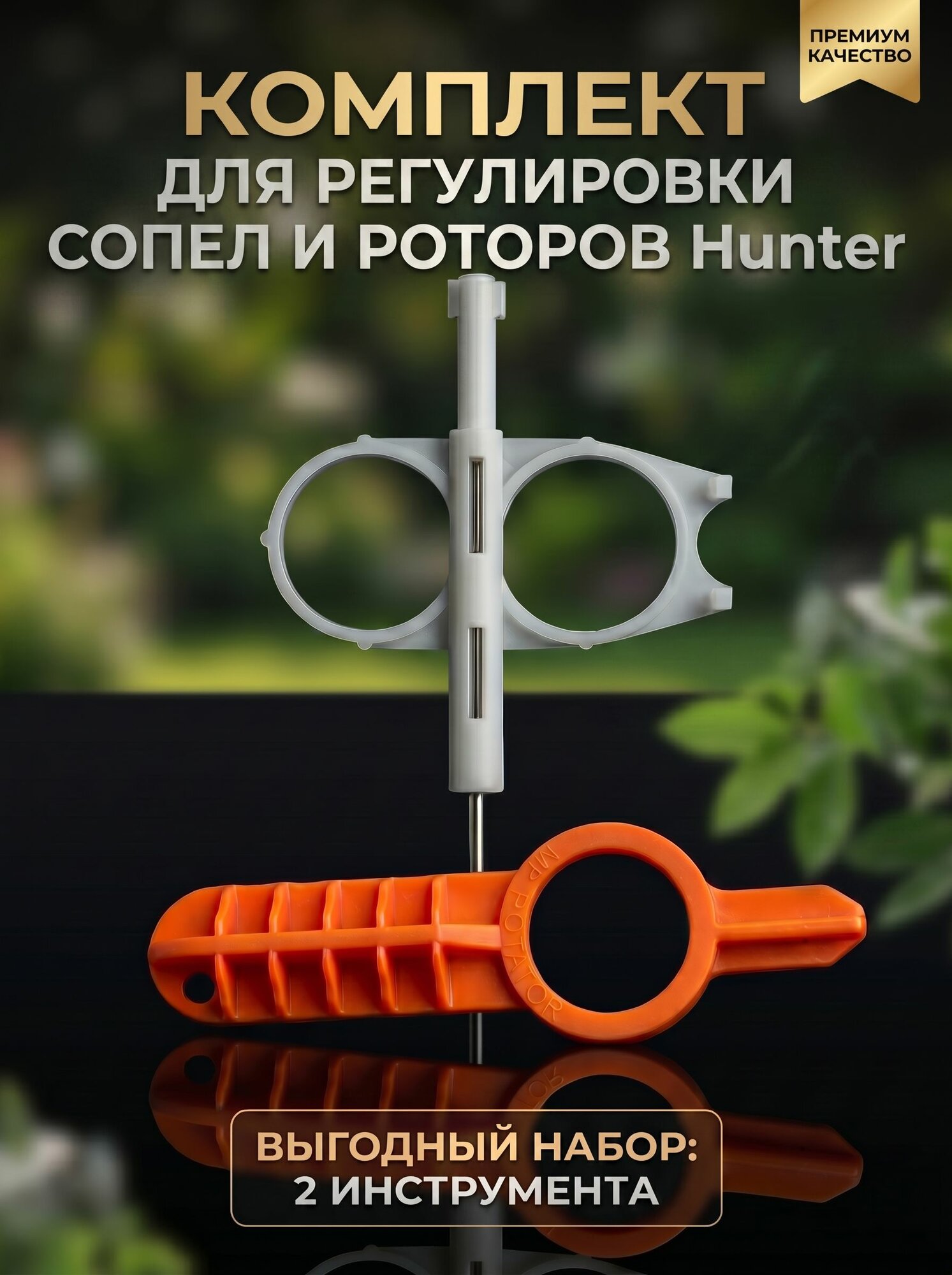 Комплект ключей для регулировки автополива Hunter