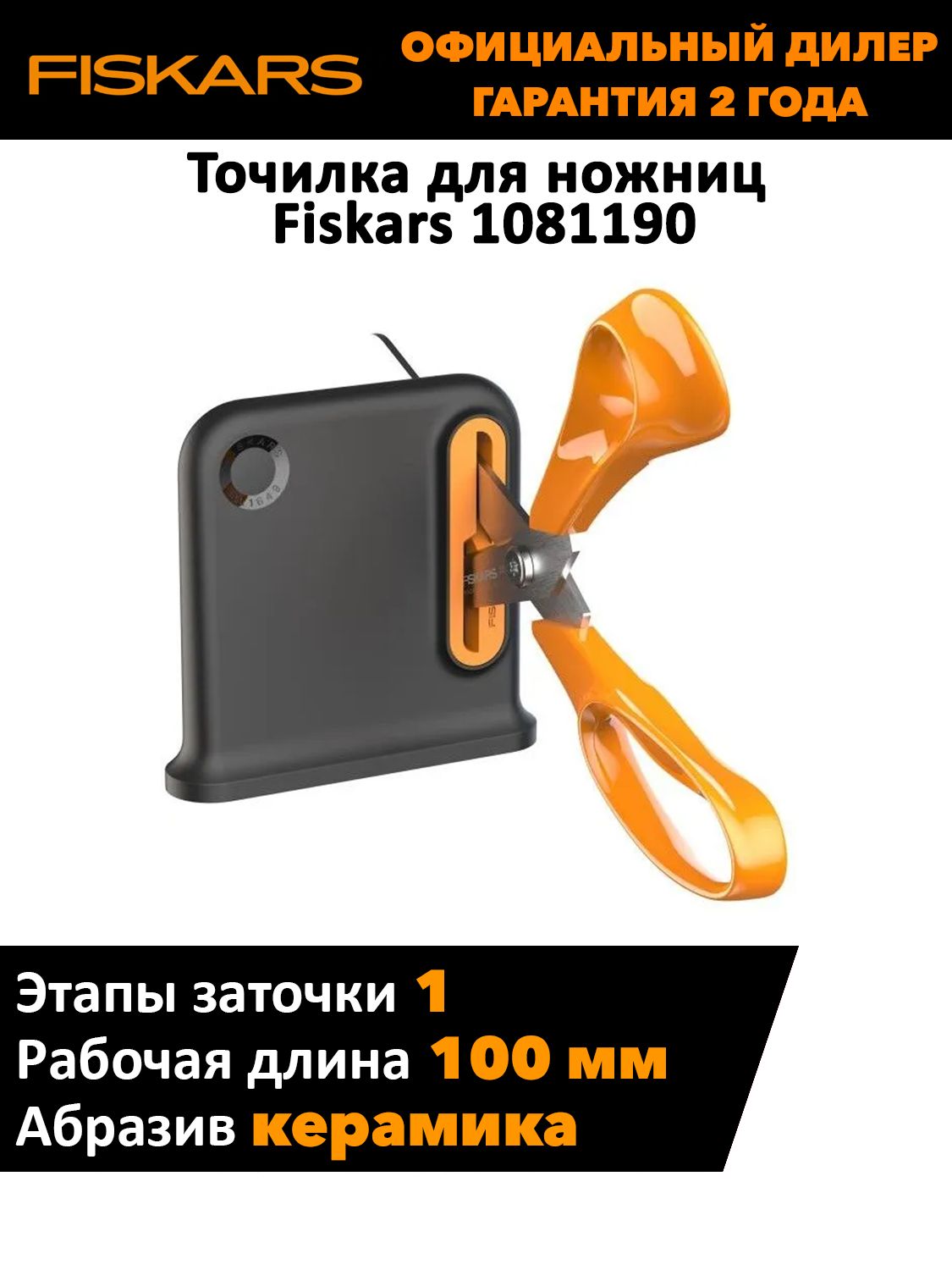 Точилка для ножниц Fiskars 1081190