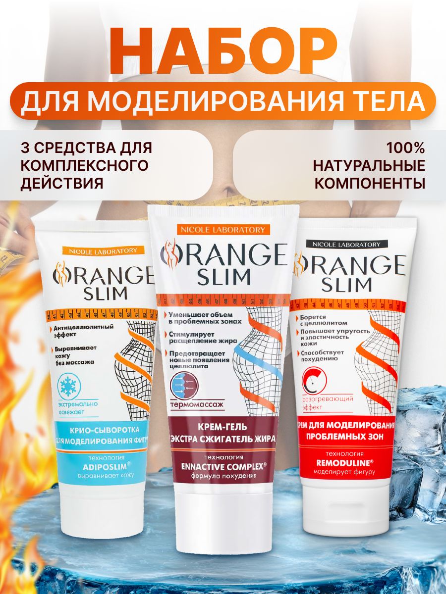 Антицеллюлитный набор Интенсивный уход для моделирования тела Orange Slim