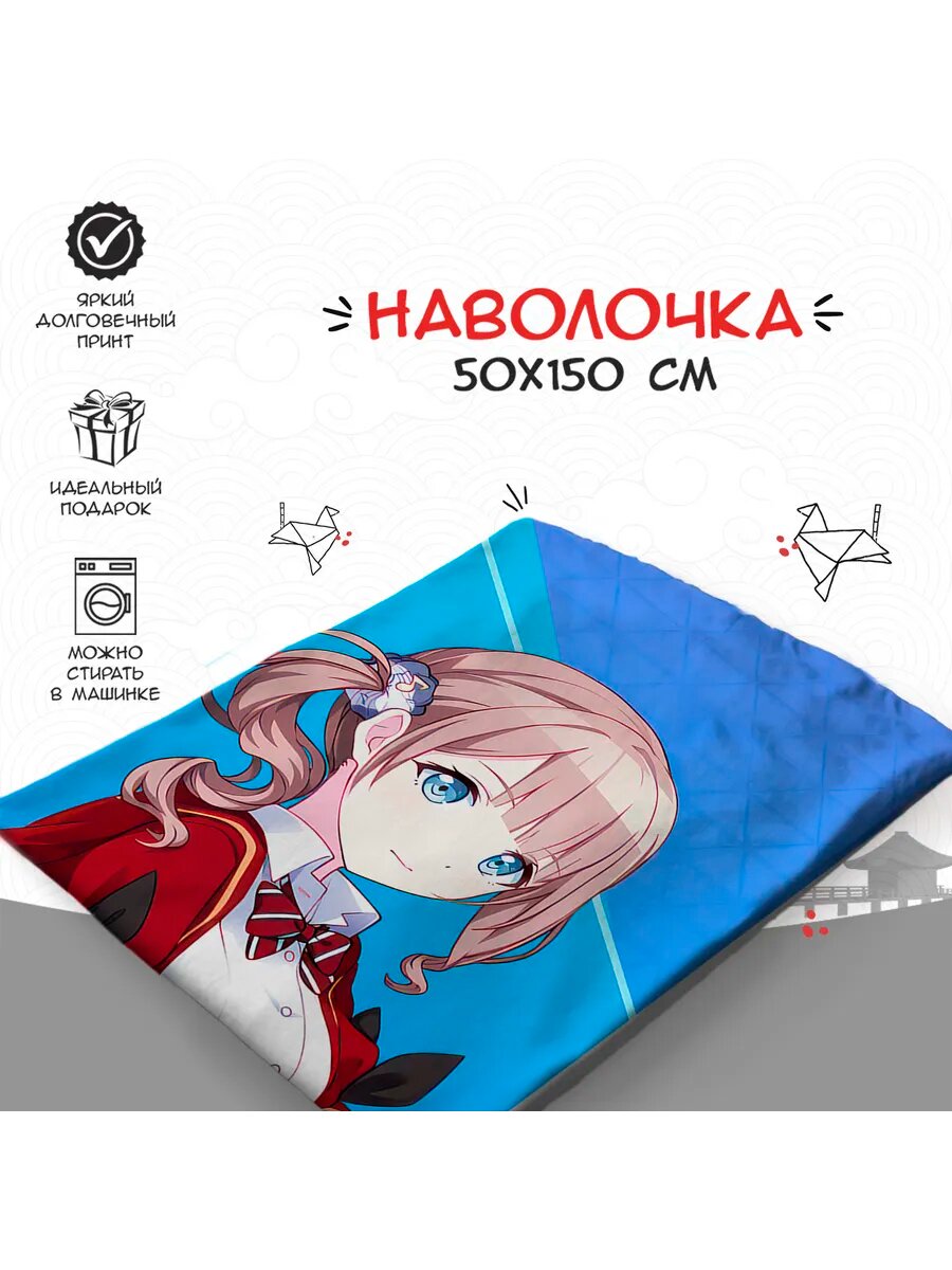 Наволочка для дакимакуры 150х50 см Секай Project SEKAI