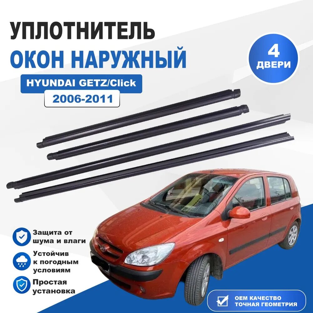 Уплотнитель автомобильный арт. Хюндай Гетц 2006–2011