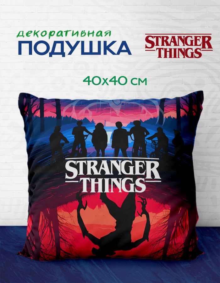 Подушка декоративная - Очень странные дела (Stranger Things)