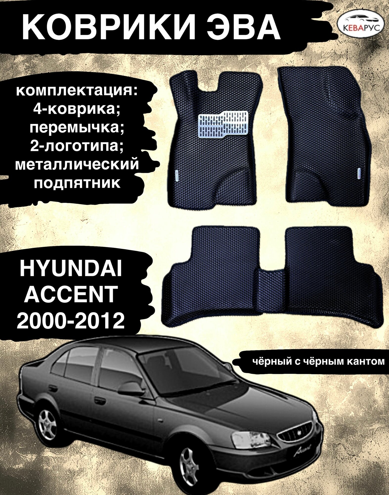 Комплект EVA без бортов для HYUNDAI ACCENT 1999-2011 (механика)/ хендай акцент.