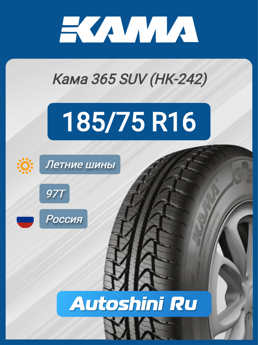 Шины летние Кама 365 SUV (НК-242) 185/75 R16 97T