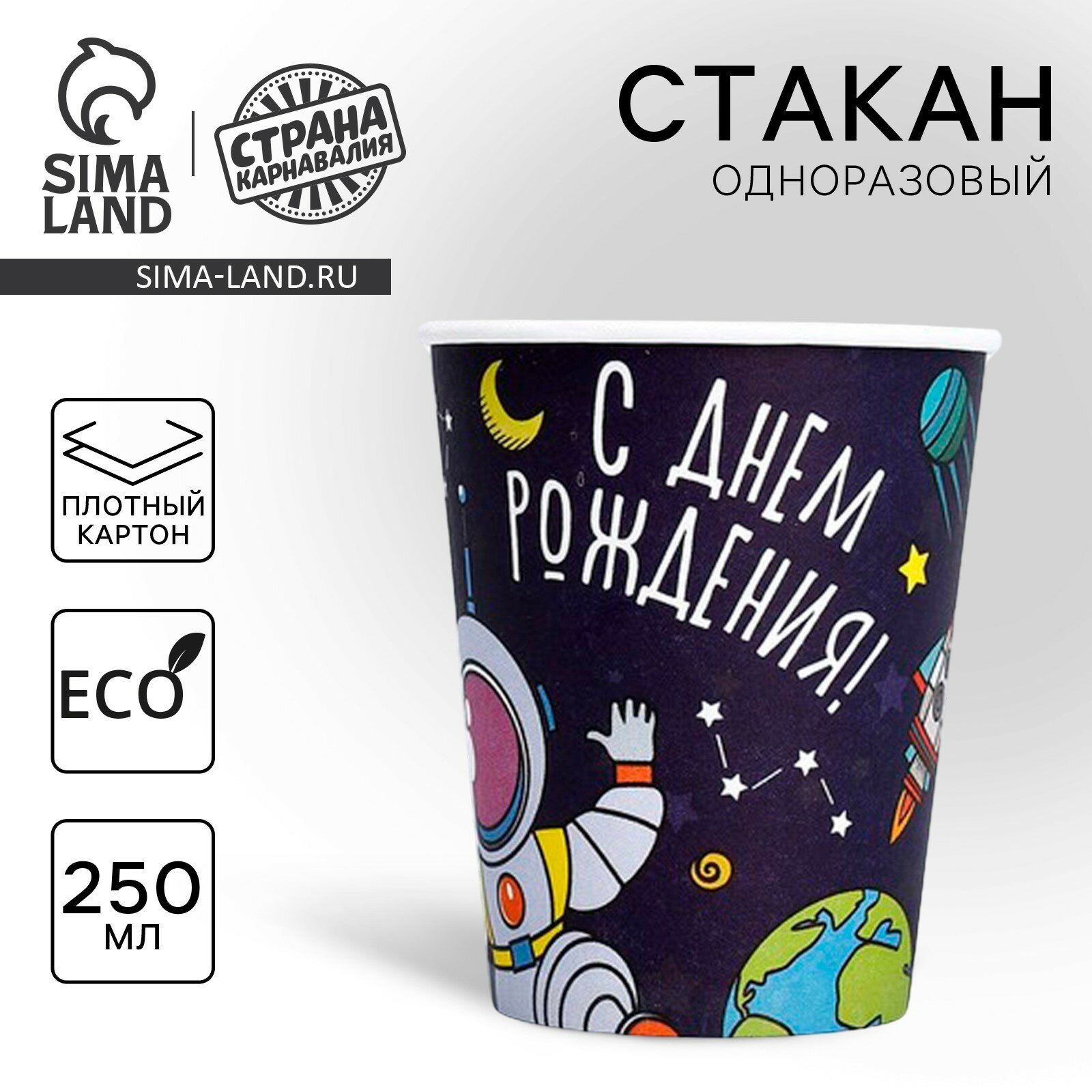 Одноразовый стакан из бумаги «Космос», 250 мл