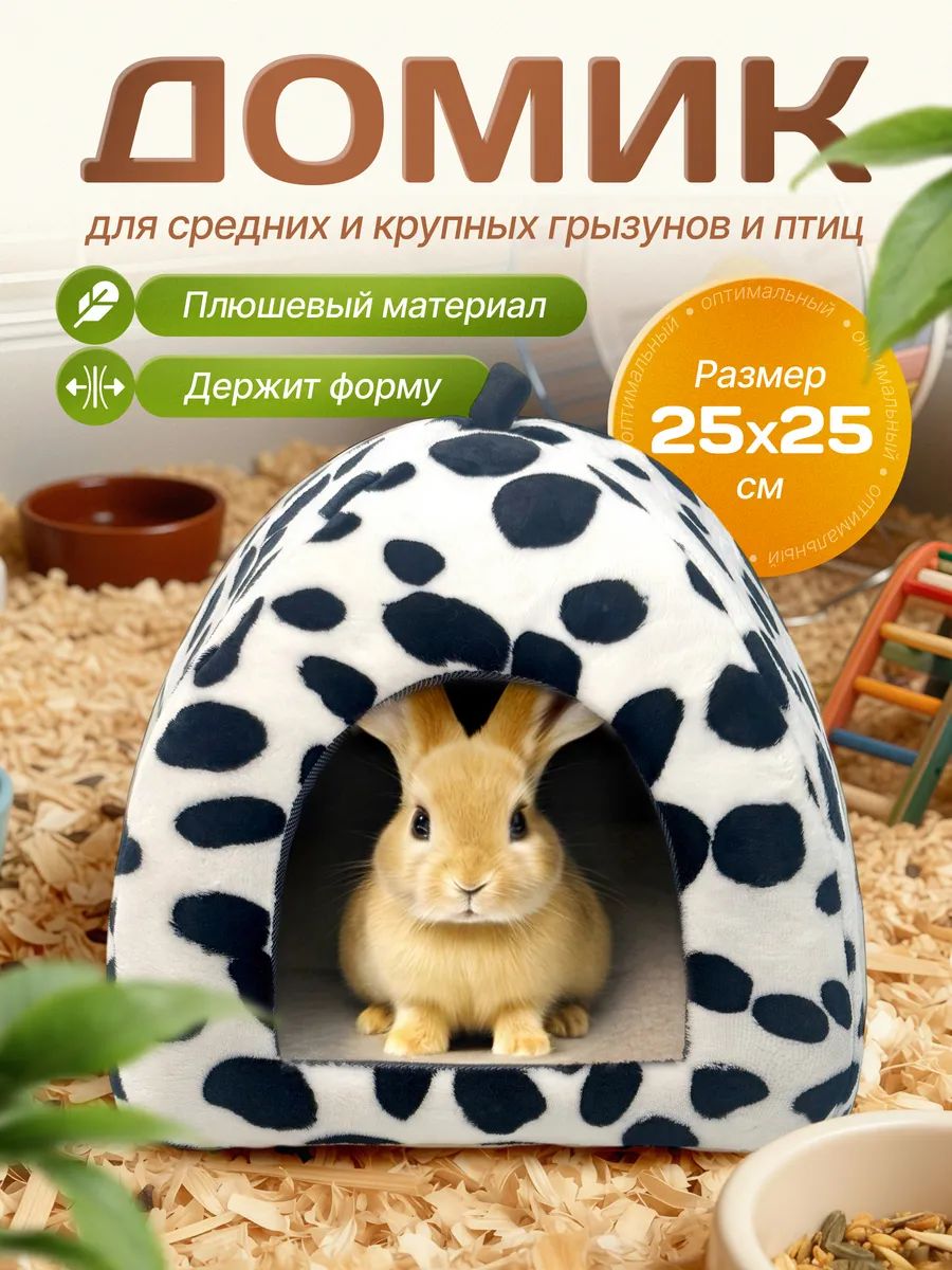Домик для кролика и крупных грызунов в клетку, Больше чем просто друг, мягкий, 25х25х25 см
