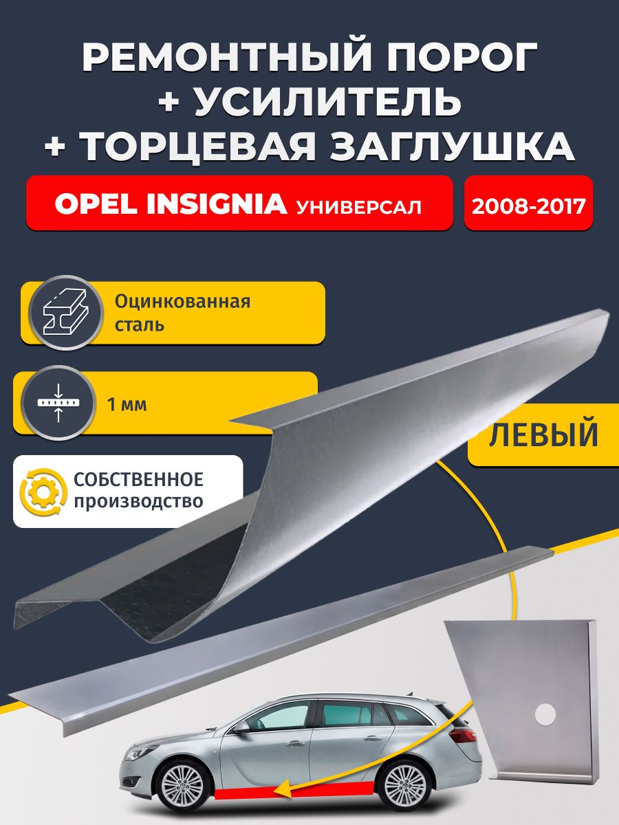 Левый стандартный ремонтный порог + усилитель + торцевая заглушка на Opel Insignia 2008-2017 универсал (Инсигния 1), оцинкованная сталь 1 мм.