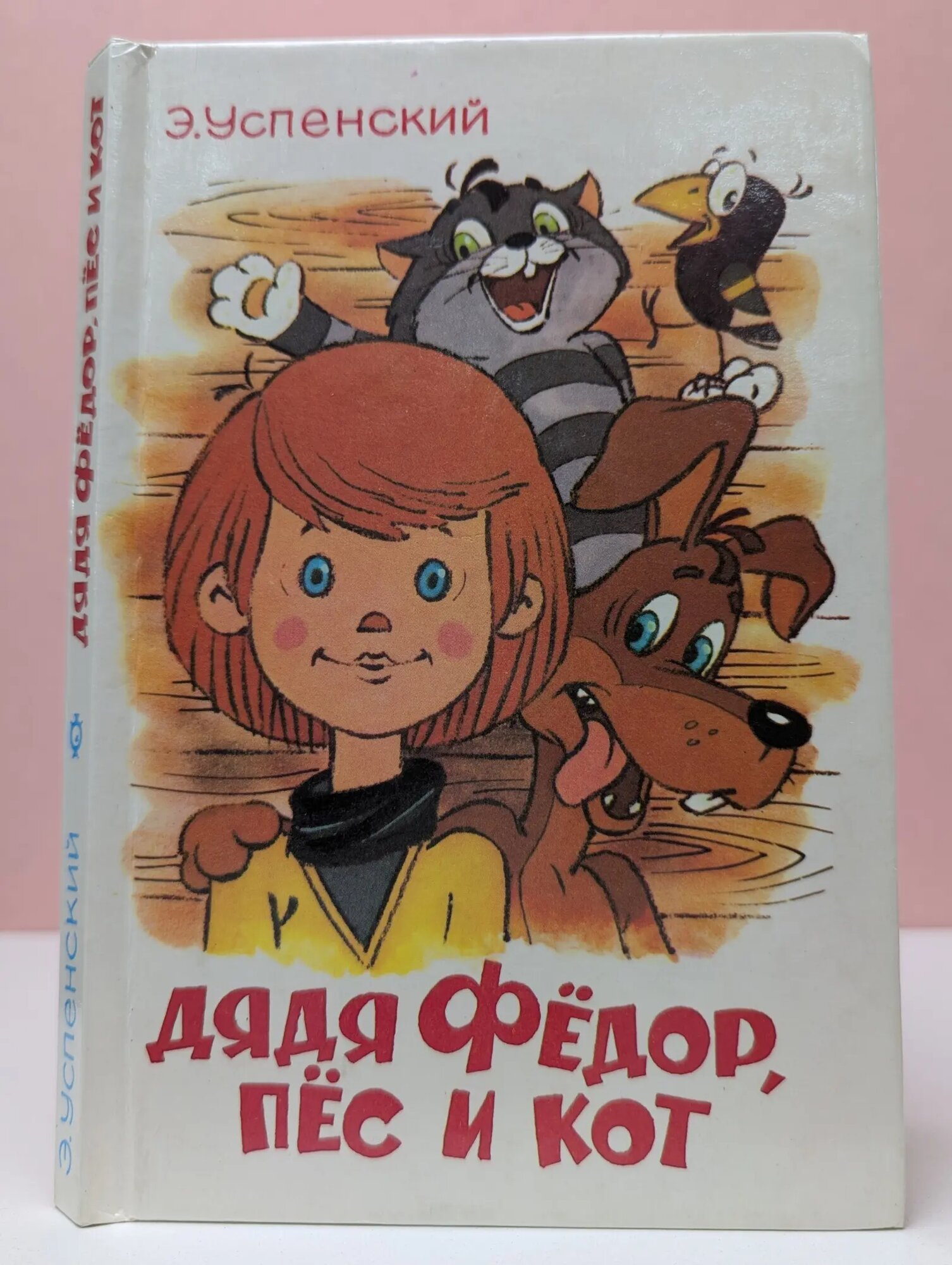 Дядя Федор, Пес и Кот Успенский Эдуард Николаевич 1992